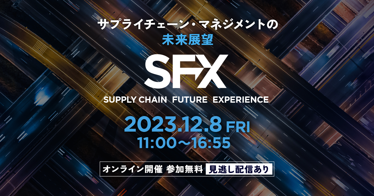 SFX - SUPPLY CHAIN FUTURE EXPERIENCE - 未来をつくるサプライチェーンレジリエンス
